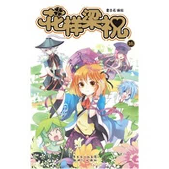 花样梁祝16大结局