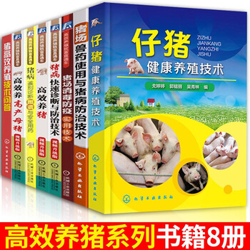 猪场兽药使用与猪病防治技术+仔猪健康养殖技术+高效养猪+高产母猪+猪病快速诊断与防治+猪场消毒防疫
