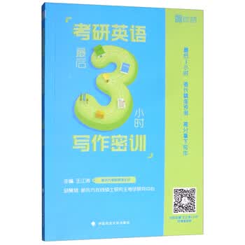 2019考研英语最后3小时写作密训