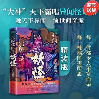 【现货】我的邻居是妖怪（精装典藏版）鬼吹灯作者天下霸唱异闻怪谈录 “四神斗三妖”灵感来源