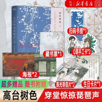 【新华书店】穿堂惊掠琵琶声 高台树色著 写尽孟新堂与沈识檐温暖缱绻的相遇相知 青春文学情感