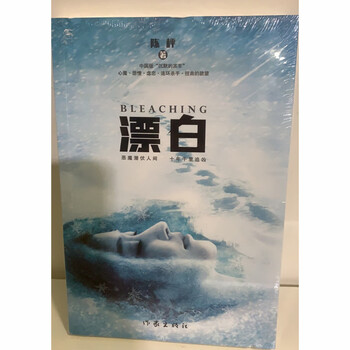 漂白 陈枰 著 2022年版 作家出版