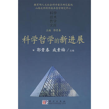 科学哲学的新进展 郭贵春,成素梅【正版书】
