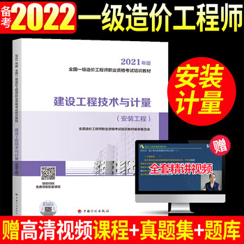 备考2022年一级造价工程师2021教材 注册造价师土建安装交通公路水利管理考试用书优路教育视频网课 一造计量安装【教材+真题集+精讲课】