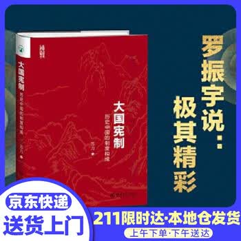 大国宪制:历史中国的制度构成 苏力 北京大学出版社