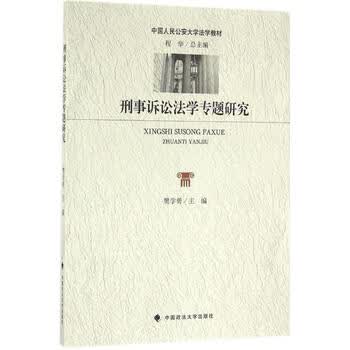 刑事诉讼法学专题研究