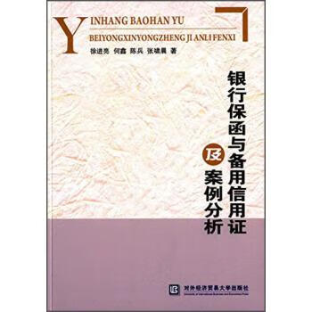 银行保函与备用信用证及案例分析 徐进亮,何鑫,陈兵 等 著