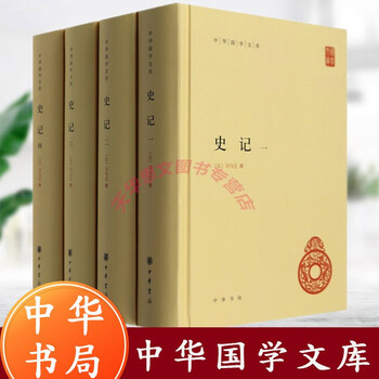 史记 全套4册 精装简体横排原文注释全本 司马迁著 中华国学文库全四册史记原著 中华书局