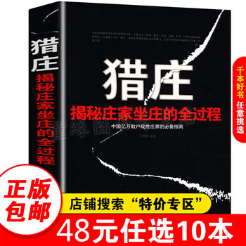 【特价专区】猎庄揭秘庄家坐庄的全过程正版书籍
