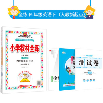 小学教材全练｜四年级下册英语（人教版新起点）2022春RJ新起点一年级起点搭配小学教材全解四年级下册英语同步使用4年级练习册
