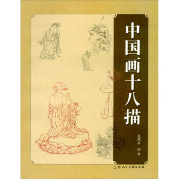中国画十八描【保证正版】