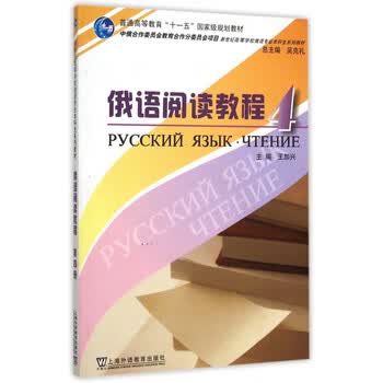 俄语阅读教程(4普通高等教育十一五国家级规划教材)