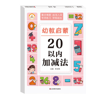 小学数学加减法专项训练学前练习册逻辑思维训练启蒙早教凑十法借十法数学专项训练习题幼小衔接中大班教材 【幼教启蒙】20以内的加减法