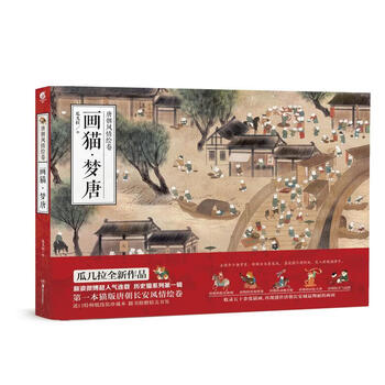 画猫·梦唐 瓜几拉