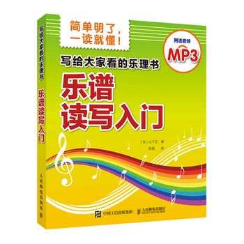 写给大家看的乐理书 乐谱读写入门 乐理知识基础教程书