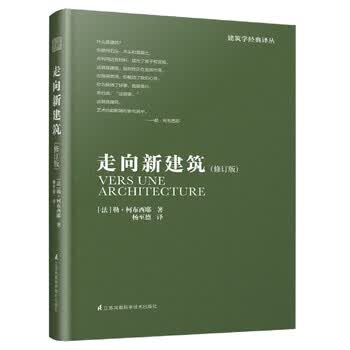 走向新建筑 平面幻觉 江苏凤凰科学技术出版社