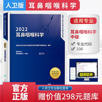 【现货】2022年人卫版耳鼻咽喉科学（中级）耳鼻咽喉科主治医师中级职称考试用书 人卫版考试书2021耳鼻喉科主治考试教材搭习题集 红色全国卫生技术资格考试指导——耳鼻咽喉科学