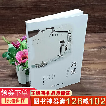 沈从文一边城 中国当代文学小说文集作品名著 沈从文小说精选集沈从文的书 初高中小学生阅读