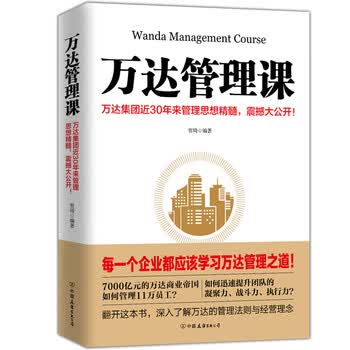 万达管理课 贾琦