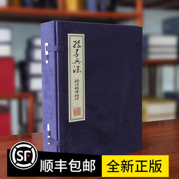 孙子兵法精注精*宣纸线装1函4册简体竖排原文注释译文评点