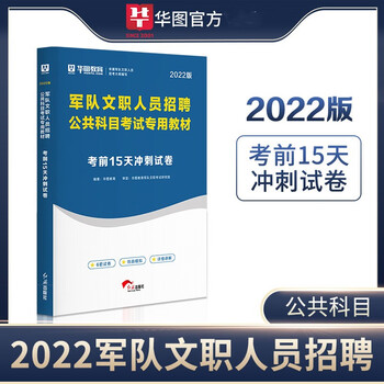 华图2022军队文职人员招聘考试用书 公共科目考前15天冲刺试卷 全真模拟预测试卷刷题试题习题