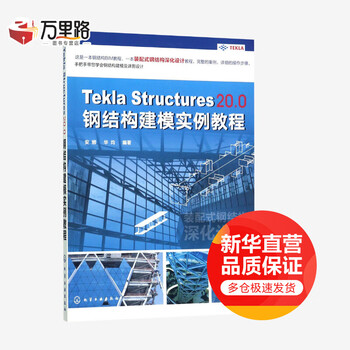 Tekla Structures 20.0钢结构建模实例教程
