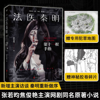 【磨铁官方授权+全套减30】法医秦明全套正版小说 可选 幸存者遗忘者守夜者1234全套逝者之书第十一根手无声证词偷窥者尸语者清道夫守夜者 第十一根手指