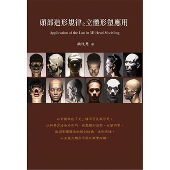 正版 原版进口图书 头部造形规律之立体形塑应用 魏道慧 北星