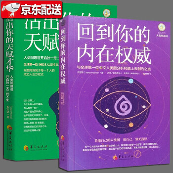 人类图系列【2册】回到你的内在权威+活出你的天赋才华 乔宜思 自我成长心理学书