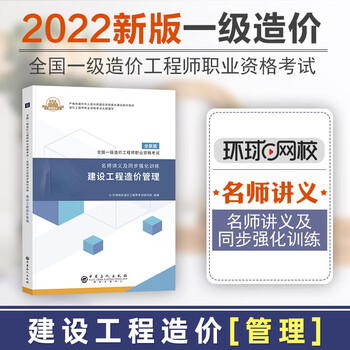 现货】2022环球网校一级造价工程师教材配套名师讲义及同步强化训练 一级造价师 一级造价工程师考试用书考点 建设工程造价管理