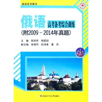 俄语高考备考综合训练【正版图书】