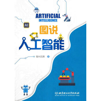 【正版图书】图说人工智能 智AI兄弟 北京理工大学出版社