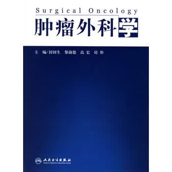 [上新包邮] 肿瘤外科学 封国生 等主编 人民卫生出版社