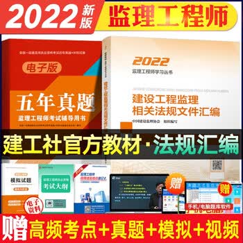 【】建工社官方2022监理工程师教材 注册监理工程师2022教材土建 土木建筑合同管理目标控制赠历年真题等 ②相关法规文件汇编