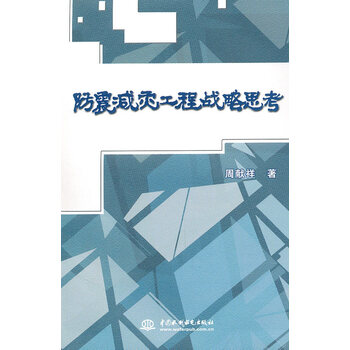 防震减灾工程战略思考【正版图书】