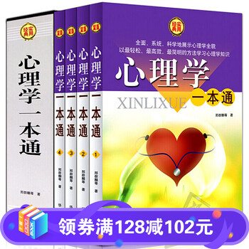 心理学一本通全集4册 心理学入门基础教程微表情心理学自控力交往沟通营销售技巧