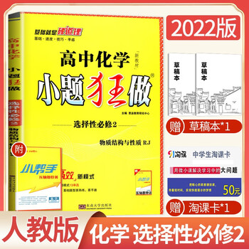 【新教材人教版】2022全新正版小题狂做高中化学选择性必修2必修二物质结构与性质 高二同步课时练习册