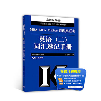2019MBA MPA MPAcc管理类联考：英语（二）词汇速记手册