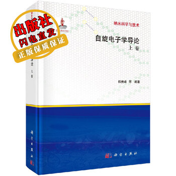 自旋电子学导论：上卷/韩秀峰等