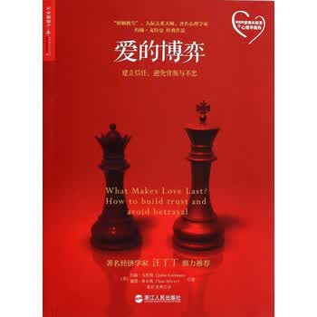 爱的博弈(建立信任避免背叛与不忠)