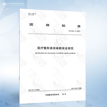 T/CAPA 4-2021 医疗整形美容麻醉安全规范