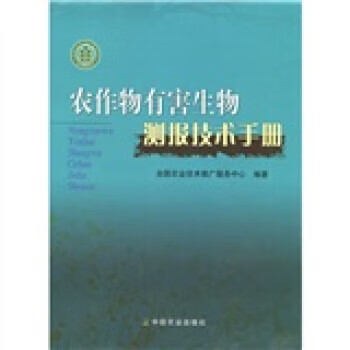 农作物有害生物测报技术手册【正版图书】