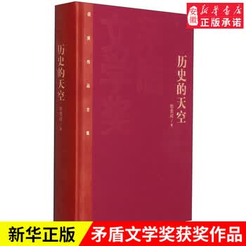 历史的天空(精)茅盾文学奖获奖作品全集 人民文学出版社籍 大沃土图书 精装版 中国现当代文学