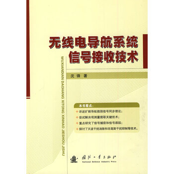 无线电导航系统信号接收技术 9787118065282【可开发票】