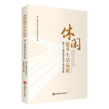 休闲提升生活品质 第十六届世界休闲大会论文集 图书