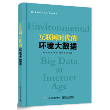 互联网时代的环境大数据