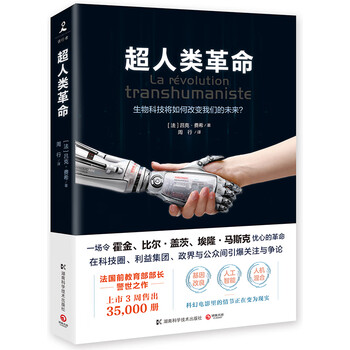 超人类革命 [法] 吕克·费希 湖南科技出版社