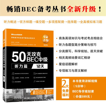 50天攻克BEC中级听力篇 12天 第二版