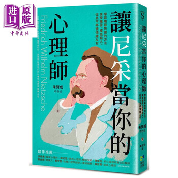 让尼采当你的心理师：学习用最快乐的方法享受痛苦、成为超人，从此不再被情绪左右 港台原版 朱贤成 境好