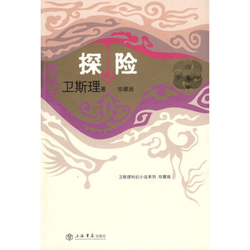 探险 卫斯理